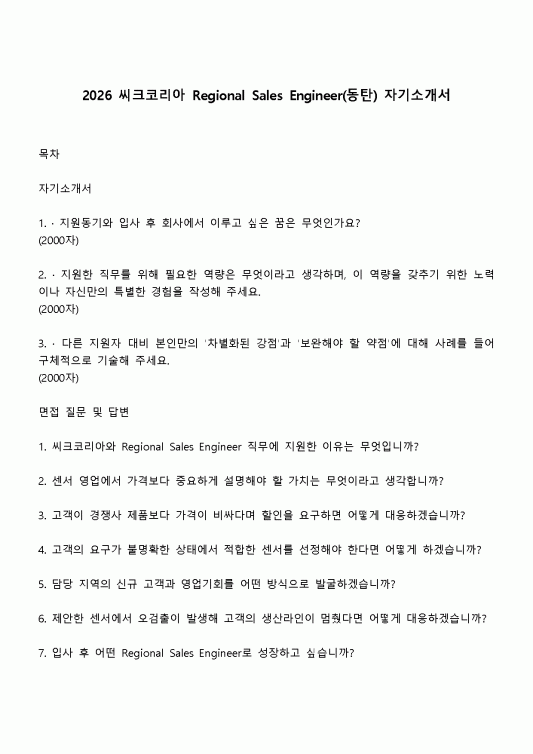 2026 씨크코리아 Regional Sales Engineer(동탄) 자기소개서