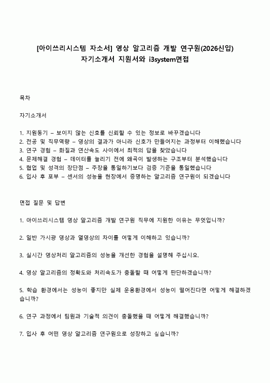 [아이쓰리시스템 자소서] 영상 알고리즘 개발 연구원(2026신입) 자기소개서 지원서와 i3system면접