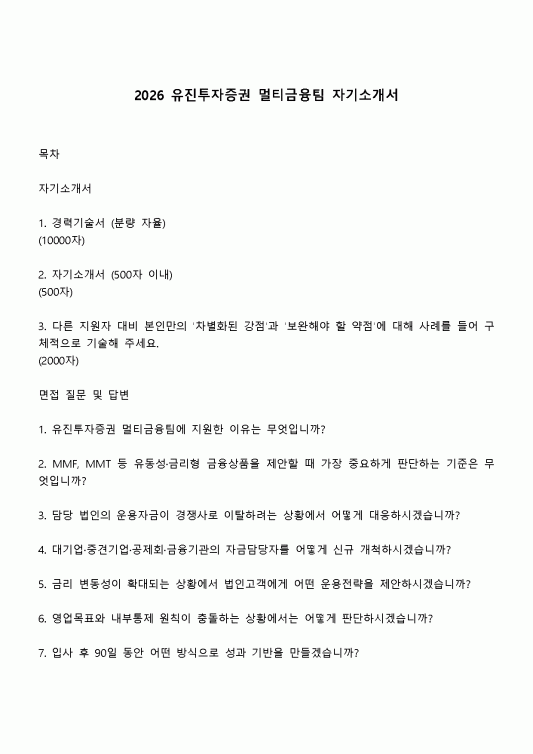 2026 유진투자증권 멀티금융팀 자기소개서