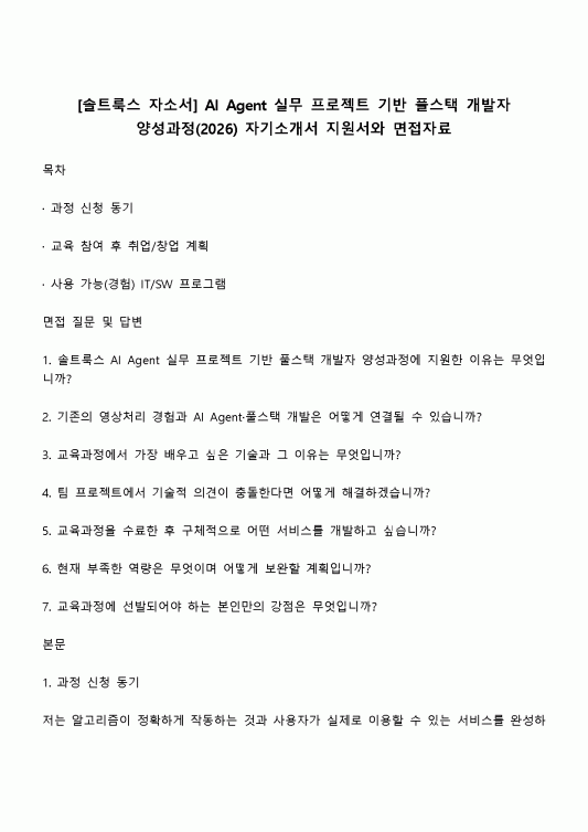[솔트룩스 자소서] AI Agent 실무 프로젝트 기반 풀스택 개발자 양성과정(2026) 자기소개서 지원서와 면접자료