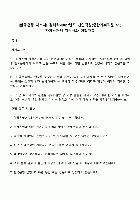 [한국은행 자소서] 경제학-2027년도 신입직원(종합기획직원 G5) 자기소개서 지원서와 면접자료
