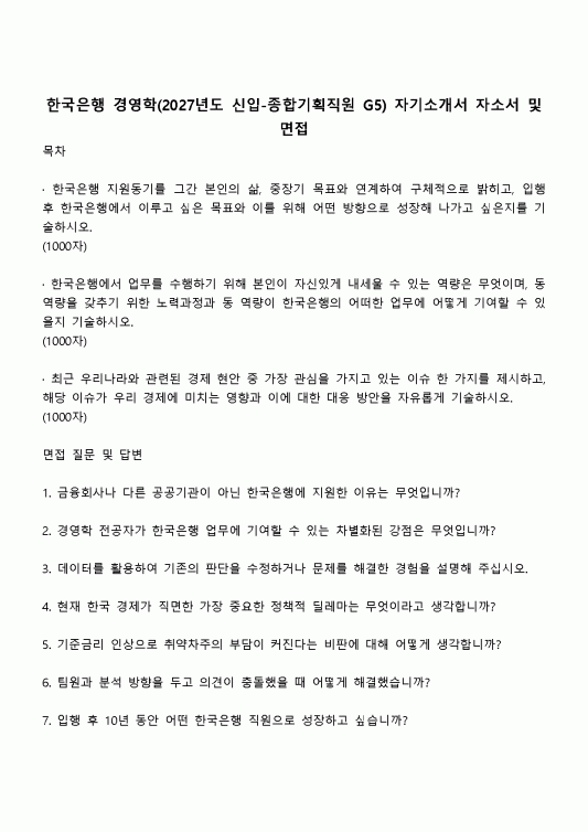 한국은행 경영학(2027년도 신입-종합기획직원 G5) 자기소개서 자소서 및 면접