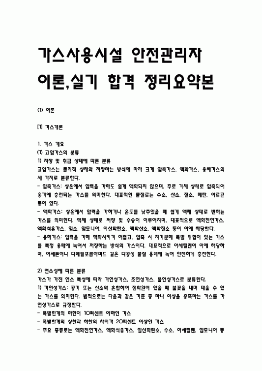 (가스사용시설 안전관리자 이론,실기 개념 요약) 가스사용시설 안전관리자 이론,실기 합!격 정리요약본 - 합!격에 초점을 맞춘 내용요약