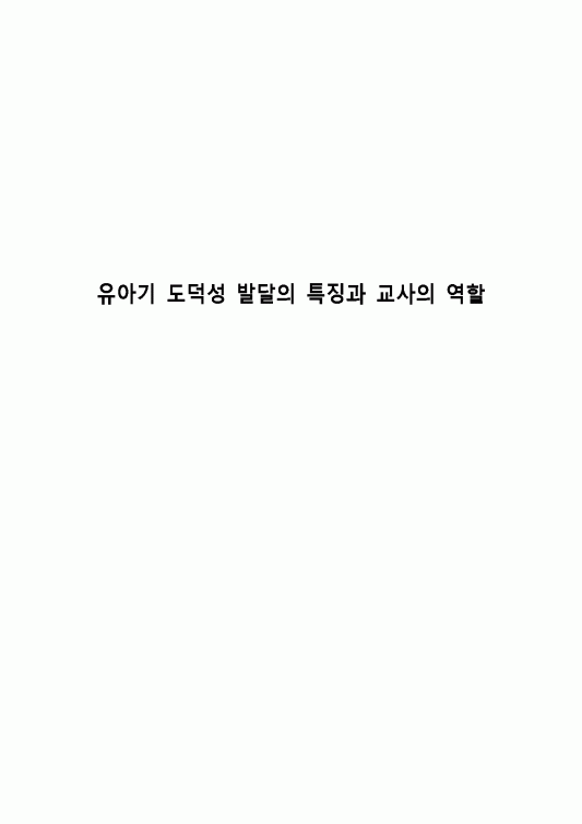 유아기 도덕성 발달의 특징과 교사의 역할