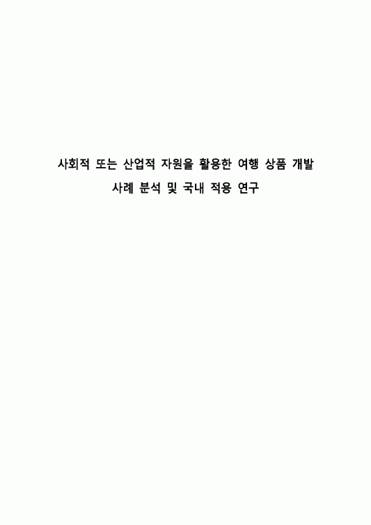 사회적 또는 산업적 자원을 활용한 여행 상품 개발 사례 분석 및 국내 적용 연구