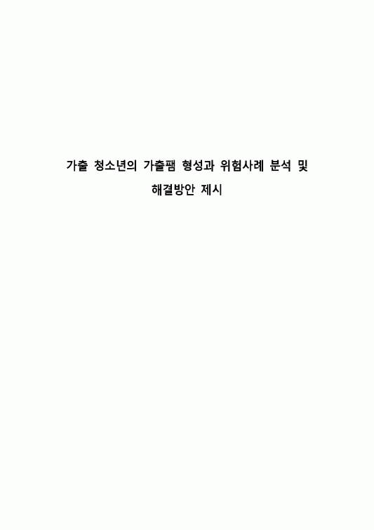 가출 청소년의 가출팸 형성과 위험사례 분석 및 해결방안 제시