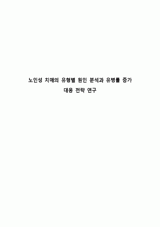 노인성 치매의 유형별 원인 분석과 유병률 증가 대응 전략 연구