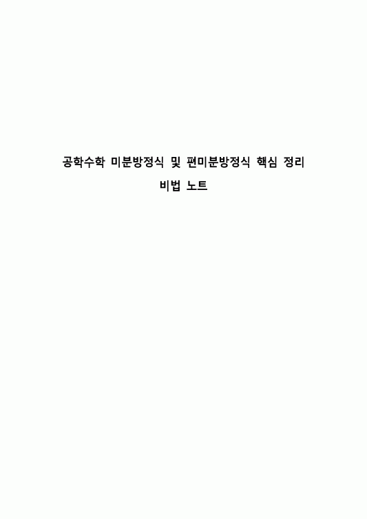 공학수학 미분방정식 및 편미분방정식 핵심 정리 비법 노트