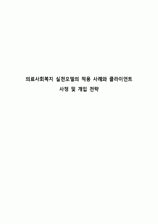 의료사회복지 실천모델의 적용 사례와 클라이언트 사정 및 개입 전략