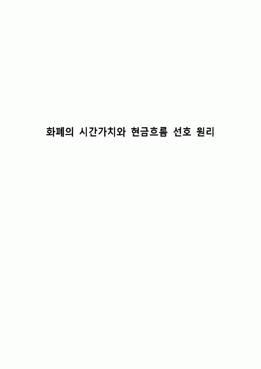 화폐의 시간가치와 현금흐름 선호 원리
