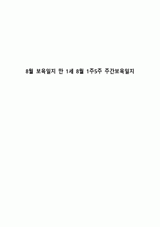 8월 보육일지 만 1세 8월 1주5주 주간보육일지
