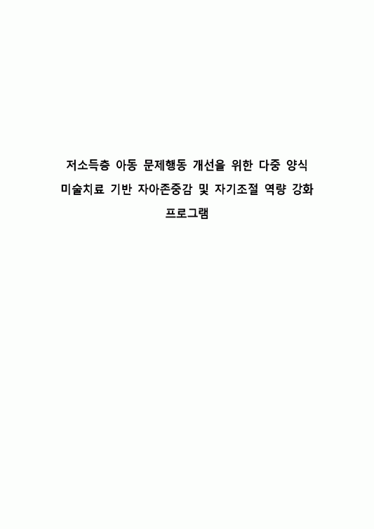 저소득층 아동 문제행동 개선을 위한 다중 양식 미술치료 기반 자아존중감 및 자기조절 역량 강화 프로그램