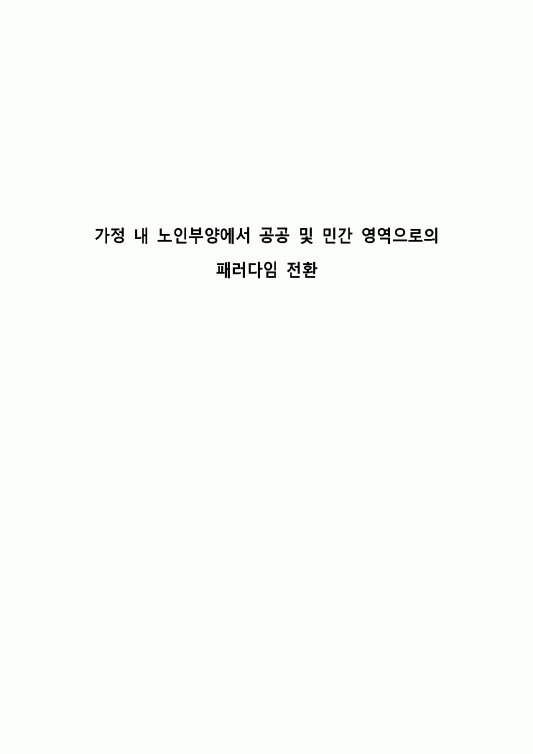 가정 내 노인부양에서 공공 및 민간 영역으로의 패러다임 전환