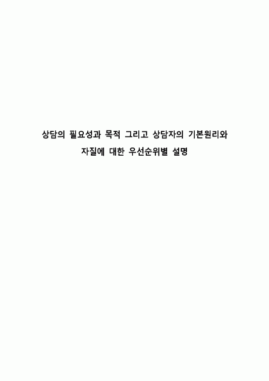 상담의 필요성과 목적 그리고 상담자의 기본원리와 자질에 대한 우선순위별 설명