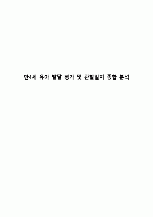 만4세 유아 발달 평가 및 관찰일지 종합 분석