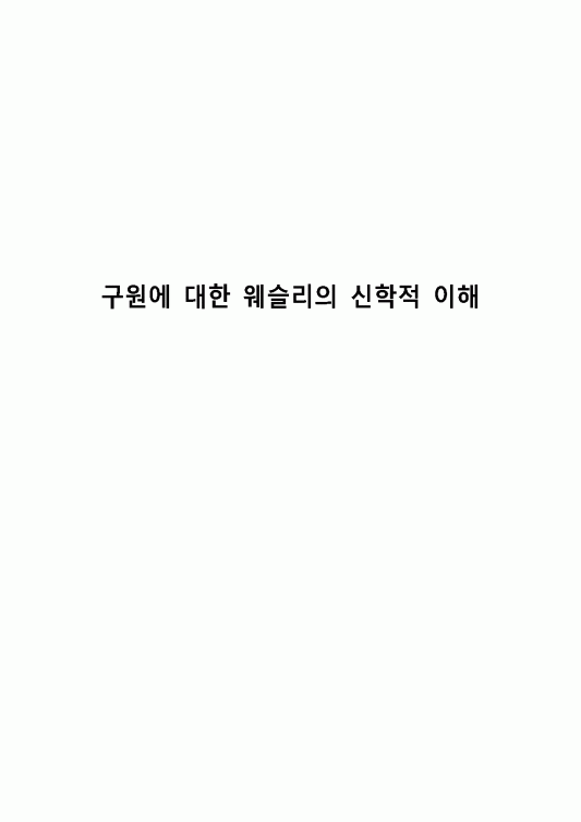 구원에 대한 웨슬리의 신학적 이해