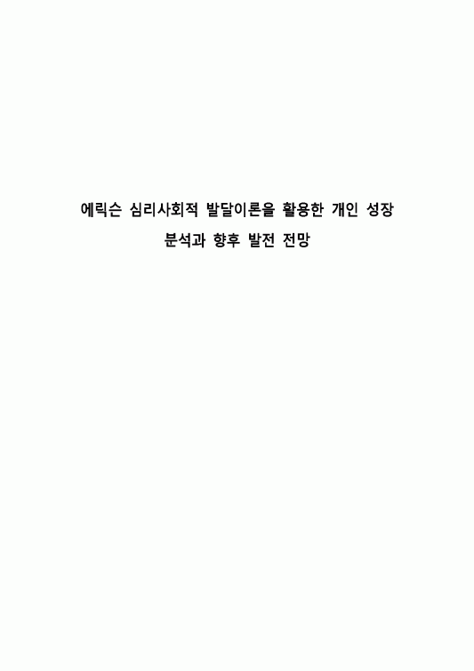 에릭슨 심리사회적 발달이론을 활용한 개인 성장 분석과 향후 발전 전망
