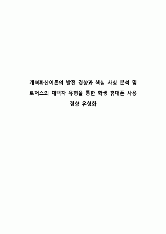 개혁확산이론의 발전 경향과 핵심 사항 분석 및 로저스의 채택자 유형을 통한 학생 휴대폰 사용 경향 유형화