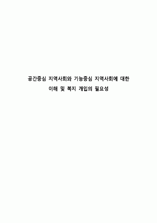공간중심 지역사회와 기능중심 지역사회에 대한 이해 및 복지 개입의 필요성