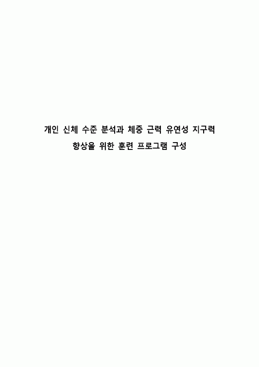 개인 신체 수준 분석과 체중 근력 유연성 지구력 향상을 위한 훈련 프로그램 구성