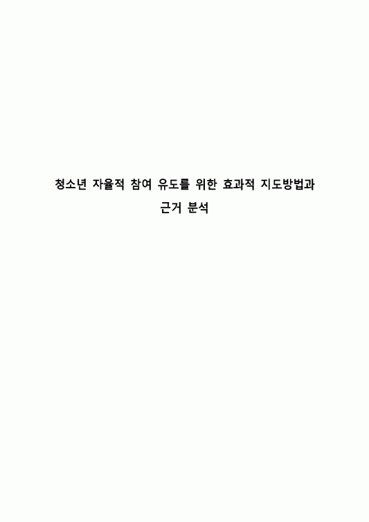 청소년 자율적 참여 유도를 위한 효과적 지도방법과 근거 분석