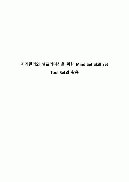 자기관리와 셀프리더십을 위한 Mind Set Skill Set Tool Set의 활용