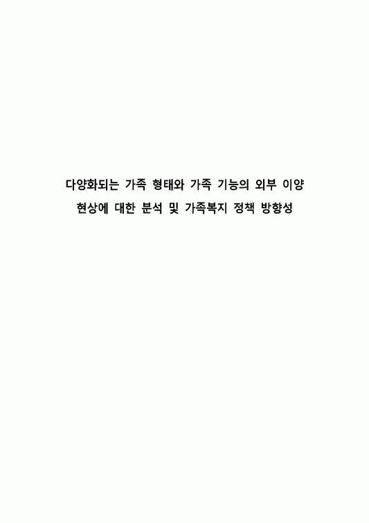 다양화되는 가족 형태와 가족 기능의 외부 이양 현상에 대한 분석 및 가족복지 정책 방향성