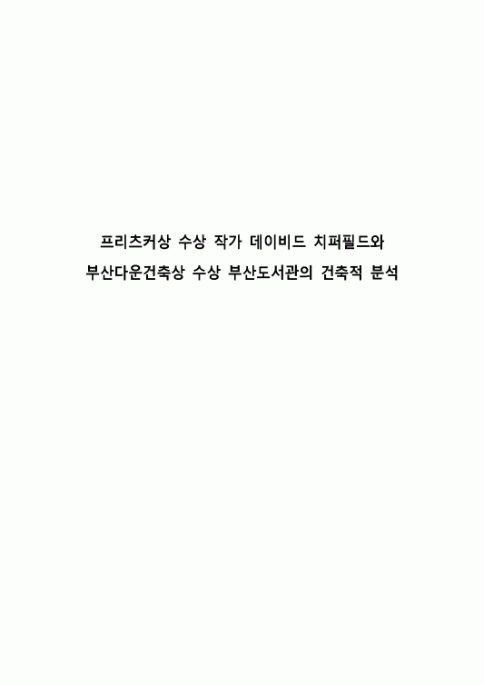 프리츠커상 수상 작가 데이비드 치퍼필드와 부산다운건축상 수상 부산도서관의 건축적 분석