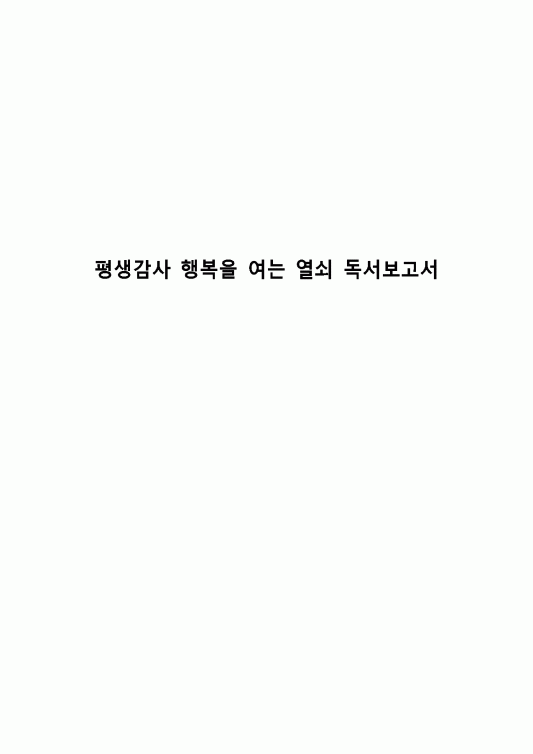 평생감사 행복을 여는 열쇠 독서보고서