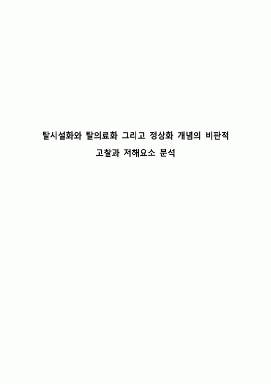 탈시설화와 탈의료화 그리고 정상화 개념의 비판적 고찰과 저해요소 분석