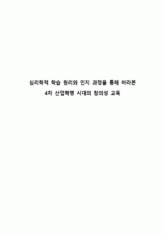 심리학적 학습 원리와 인지 과정을 통해 바라본 4차 산업혁명 시대의 창의성 교육
