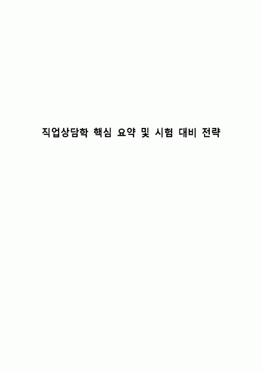 직업상담학 핵심 요약 및 시험 대비 전략