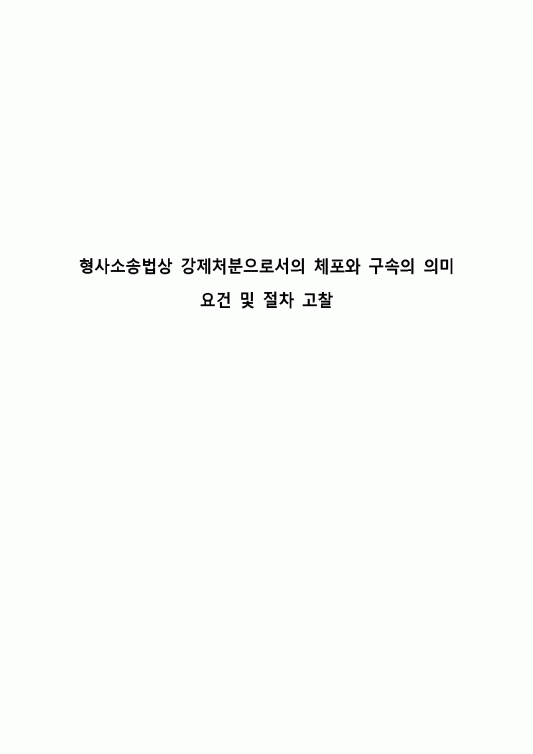 형사소송법상 강제처분으로서의 체포와 구속의 의미 요건 및 절차 고찰