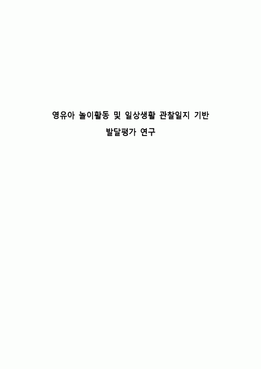영유아 놀이활동 및 일상생활 관찰일지 기반 발달평가 연구