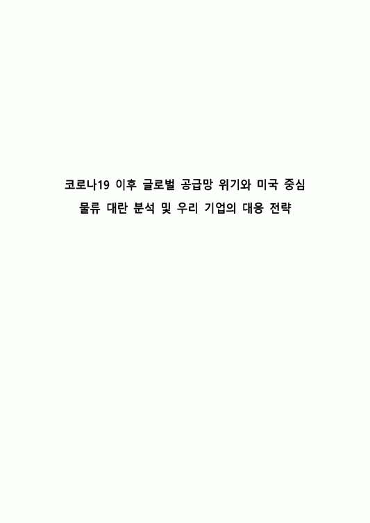 코로나19 이후 글로벌 공급망 위기와 미국 중심 물류 대란 분석 및 우리 기업의 대응 전략