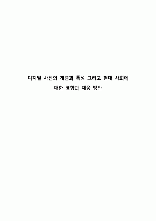 디지털 사진의 개념과 특성 그리고 현대 사회에 대한 영향과 대응 방안