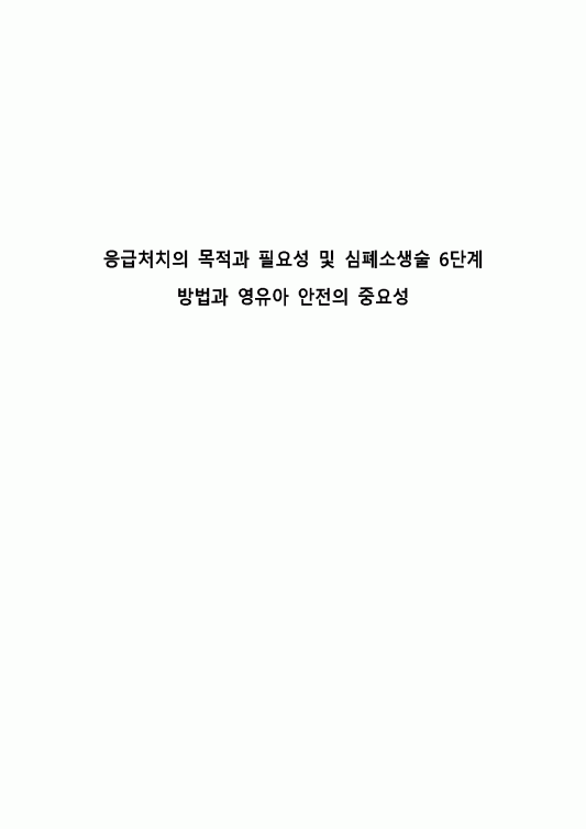 응급처치의 목적과 필요성 및 심폐소생술 6단계 방법과 영유아 안전의 중요성