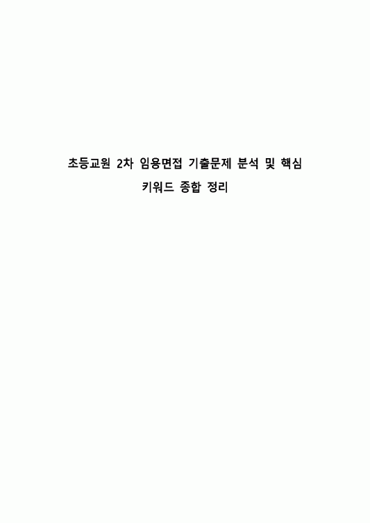 초등교원 2차 임용면접 기출문제 분석 및 핵심 키워드 종합 정리