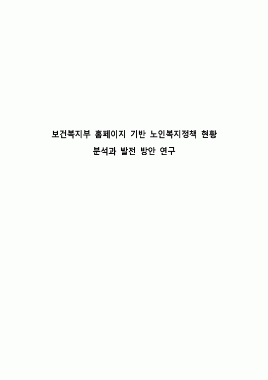 보건복지부 홈페이지 기반 노인복지정책 현황 분석과 발전 방안 연구