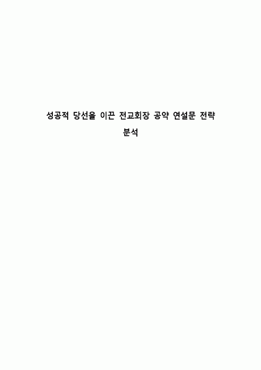 성공적 당선을 이끈 전교회장 공약 연설문 전략 분석