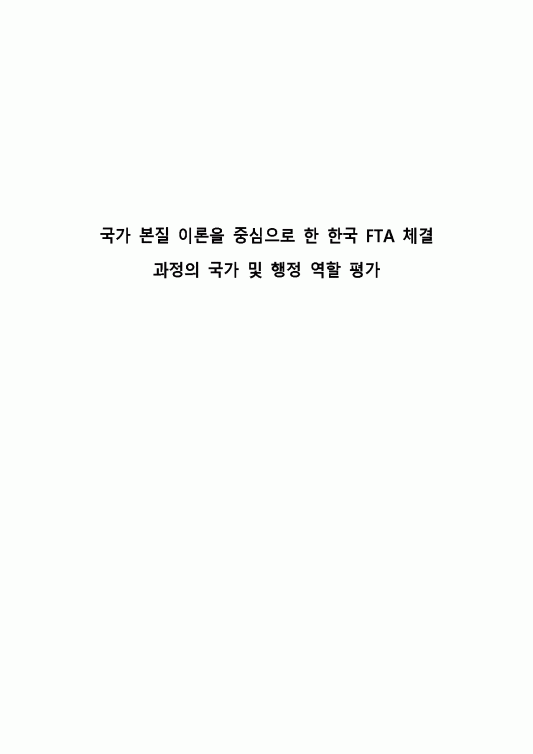 국가 본질 이론을 중심으로 한 한국 FTA 체결 과정의 국가 및 행정 역할 평가