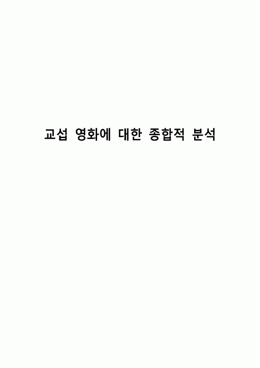 교섭 영화에 대한 종합적 분석
