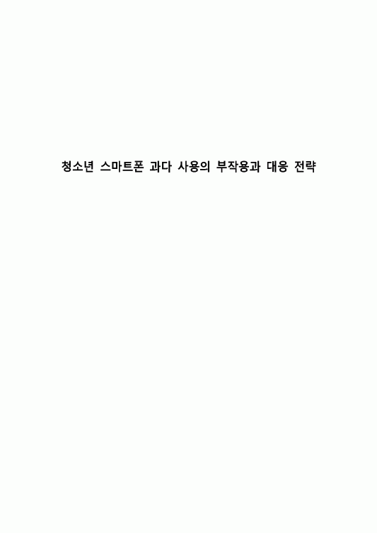 청소년 스마트폰 과다 사용의 부작용과 대응 전략