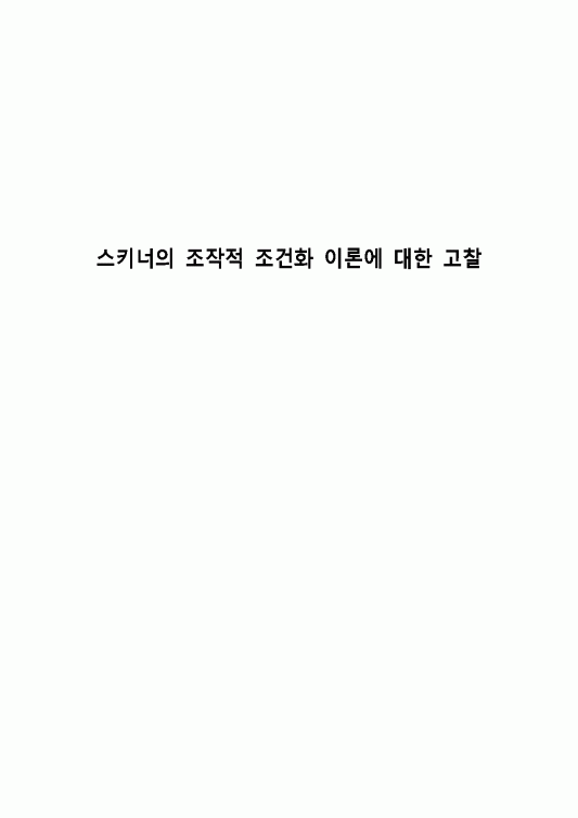 스키너의 조작적 조건화 이론에 대한 고찰