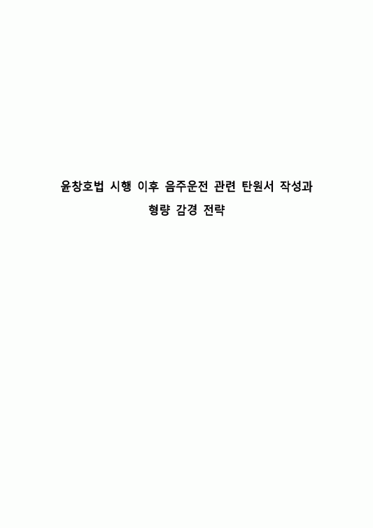 윤창호법 시행 이후 음주운전 관련 탄원서 작성과 형량 감경 전략