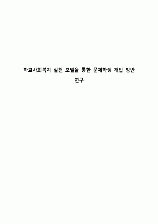 학교사회복지 실천 모델을 통한 문제학생 개입 방안 연구