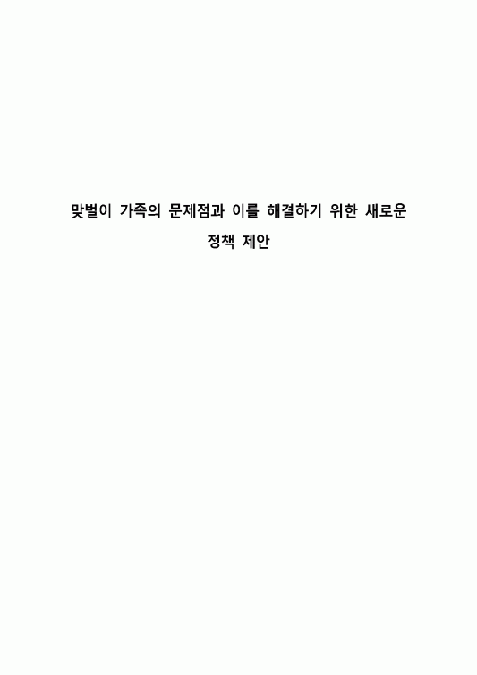 맞벌이 가족의 문제점과 이를 해결하기 위한 새로운 정책 제안