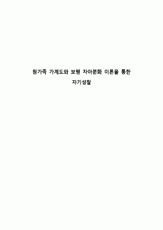 원가족 가계도와 보웬 자아분화 이론을 통한 자기성찰