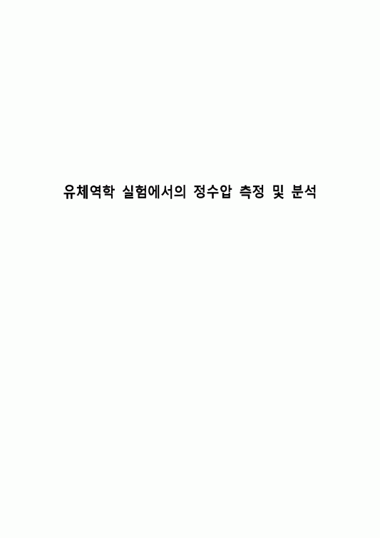 유체역학 실험에서의 정수압 측정 및 분석