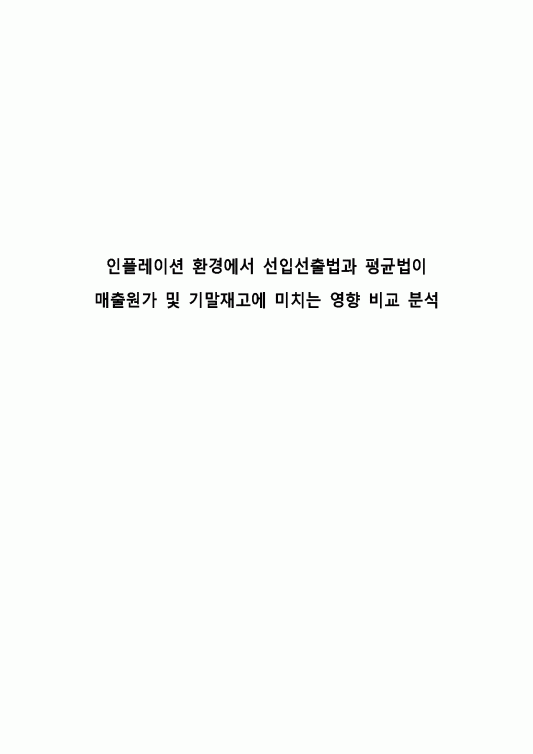 인플레이션 환경에서 선입선출법과 평균법이 매출원가 및 기말재고에 미치는 영향 비교 분석